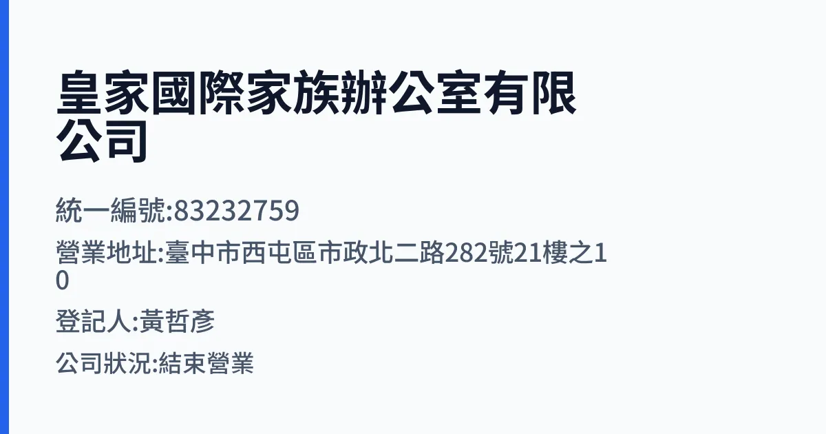 皇家國際家族辦公室有限公司 - 統編 83232759(臺中市) 公司登記資料與營業項目詳細圖表