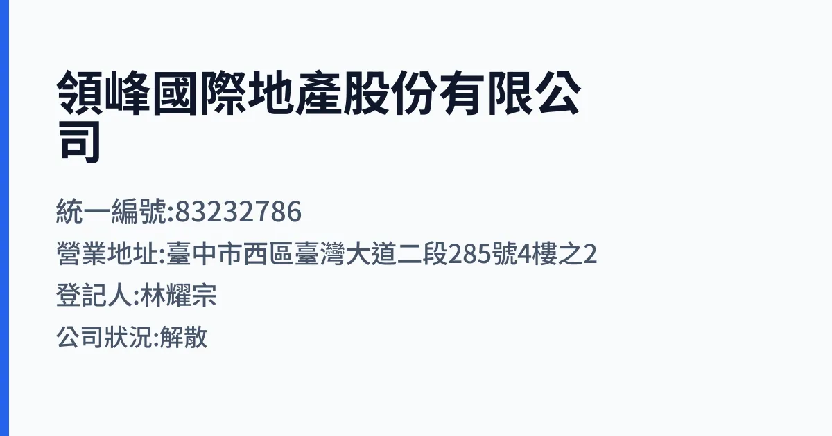 領峰國際地產股份有限公司 - 統編 83232786(臺中市) 公司登記資料與營業項目詳細圖表