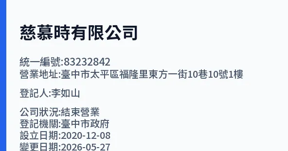 慈慕時有限公司的照片-統編 83232842(臺中市) 公司登記資料與營業項目詳細圖表