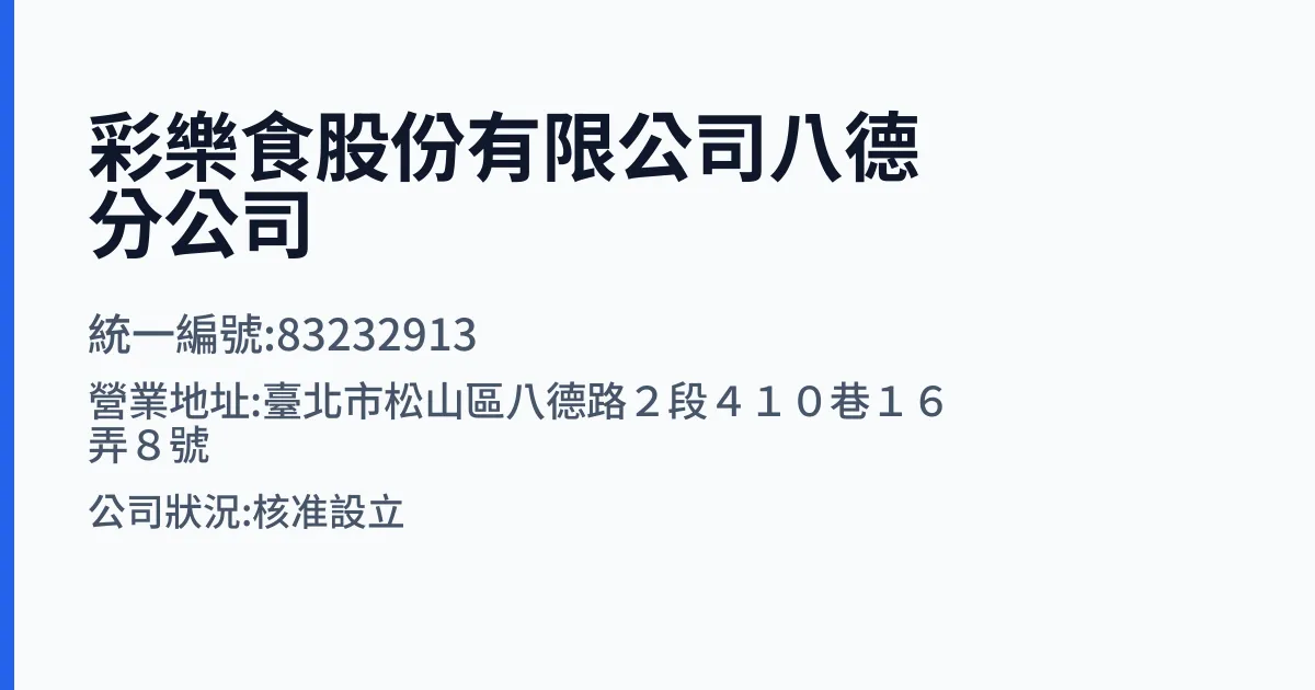 彩樂食股份有限公司八德分公司 - 統編 83232913(臺北市) 公司登記資料與營業項目詳細圖表