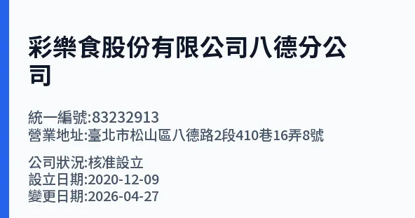 彩樂食股份有限公司八德分公司的照片-統編 83232913(臺北市) 公司登記資料與營業項目詳細圖表