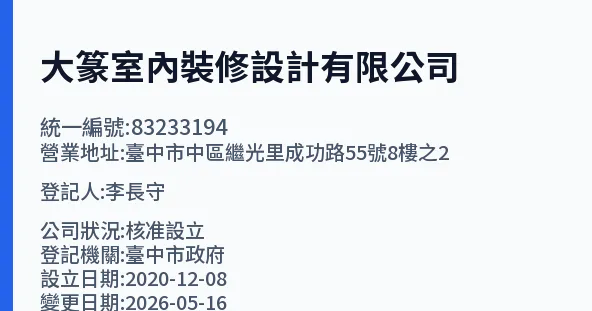 大篆室內裝修設計有限公司的照片-統編 83233194(臺中市) 公司登記資料與營業項目詳細圖表