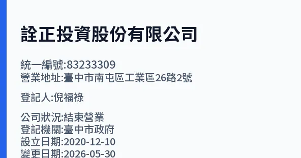 詮正投資股份有限公司的照片-統編 83233309(臺中市) 公司登記資料與營業項目詳細圖表