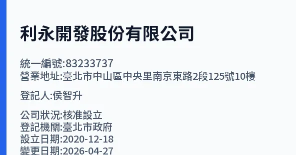 利永開發股份有限公司的照片-統編 83233737(臺北市) 公司登記資料與營業項目詳細圖表