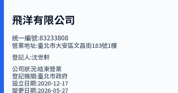 飛洋有限公司的照片-統編 83233808(臺北市) 公司登記資料與營業項目詳細圖表