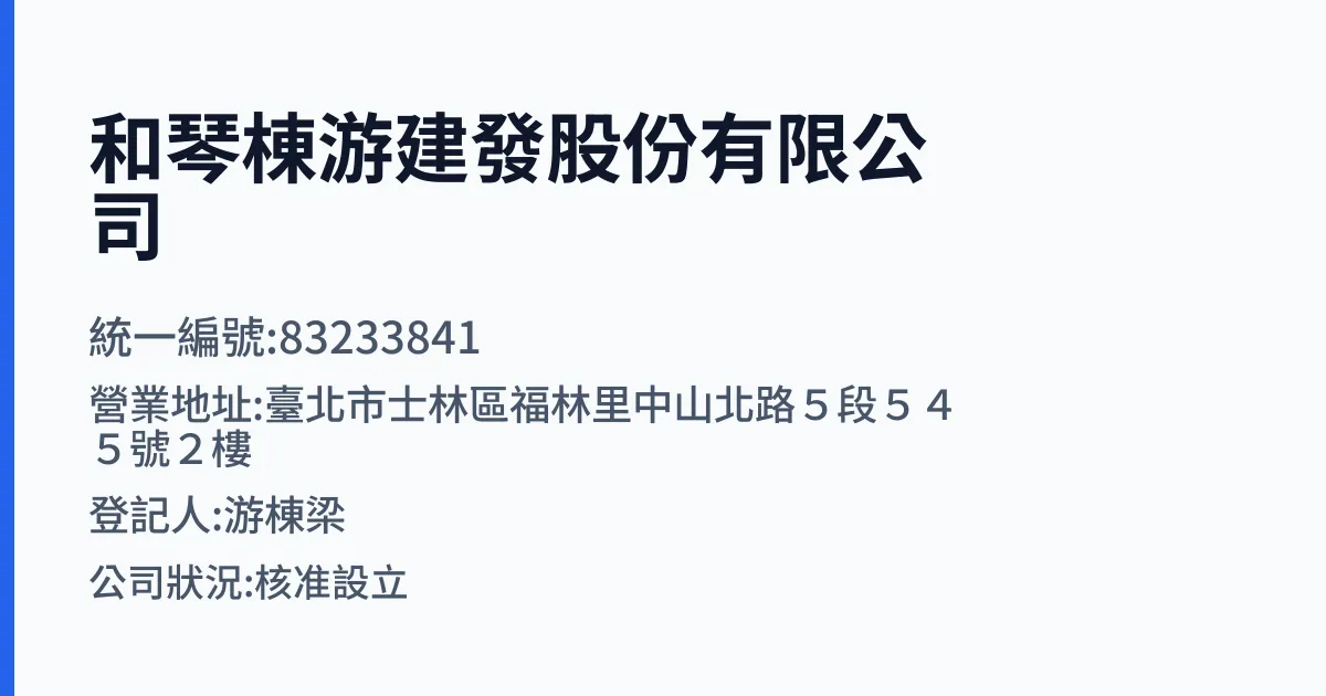 和琴棟游建發股份有限公司 - 統編 83233841(臺北市) 公司登記資料與營業項目詳細圖表