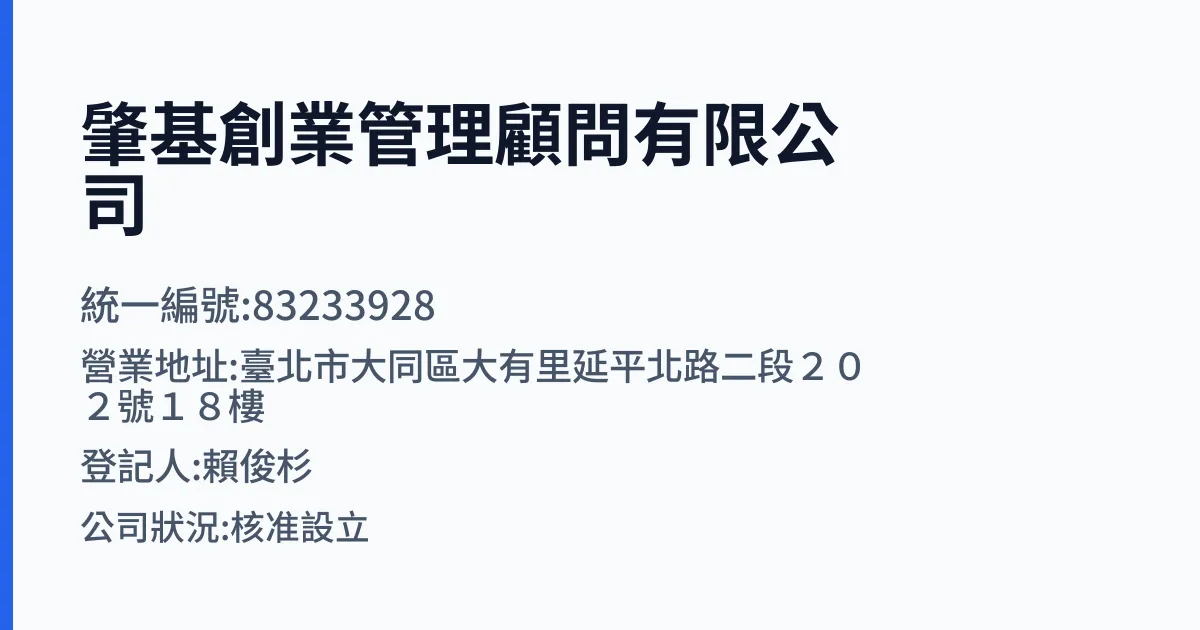 肇基創業管理顧問有限公司 - 統編 83233928(臺北市) 公司登記資料與營業項目詳細圖表