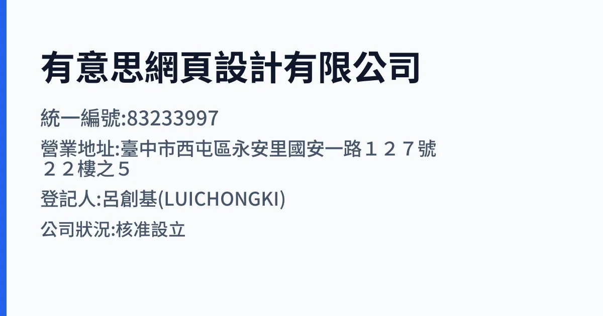 有意思網頁設計有限公司 - 統編 83233997(臺北市) 公司登記資料與營業項目詳細圖表