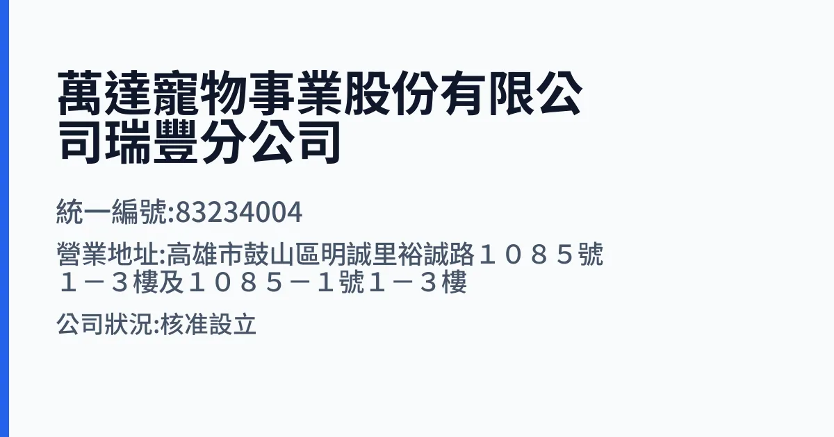 萬達寵物事業股份有限公司瑞豐分公司 - 統編 83234004(高雄市) 公司登記資料與營業項目詳細圖表