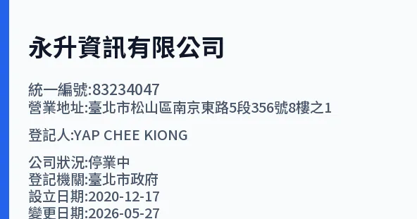 永升資訊有限公司的照片-統編 83234047(臺北市) 公司登記資料與營業項目詳細圖表
