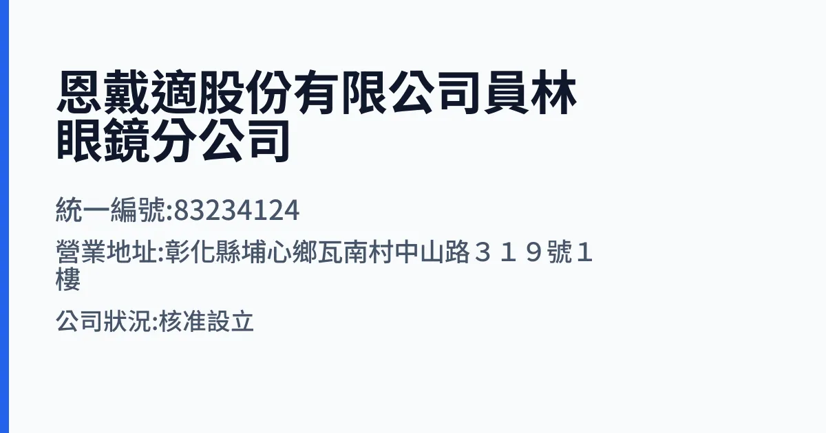 恩戴適股份有限公司員林眼鏡分公司 - 統編 83234124（彰化縣） 公司登記資料與營業項目詳細圖表