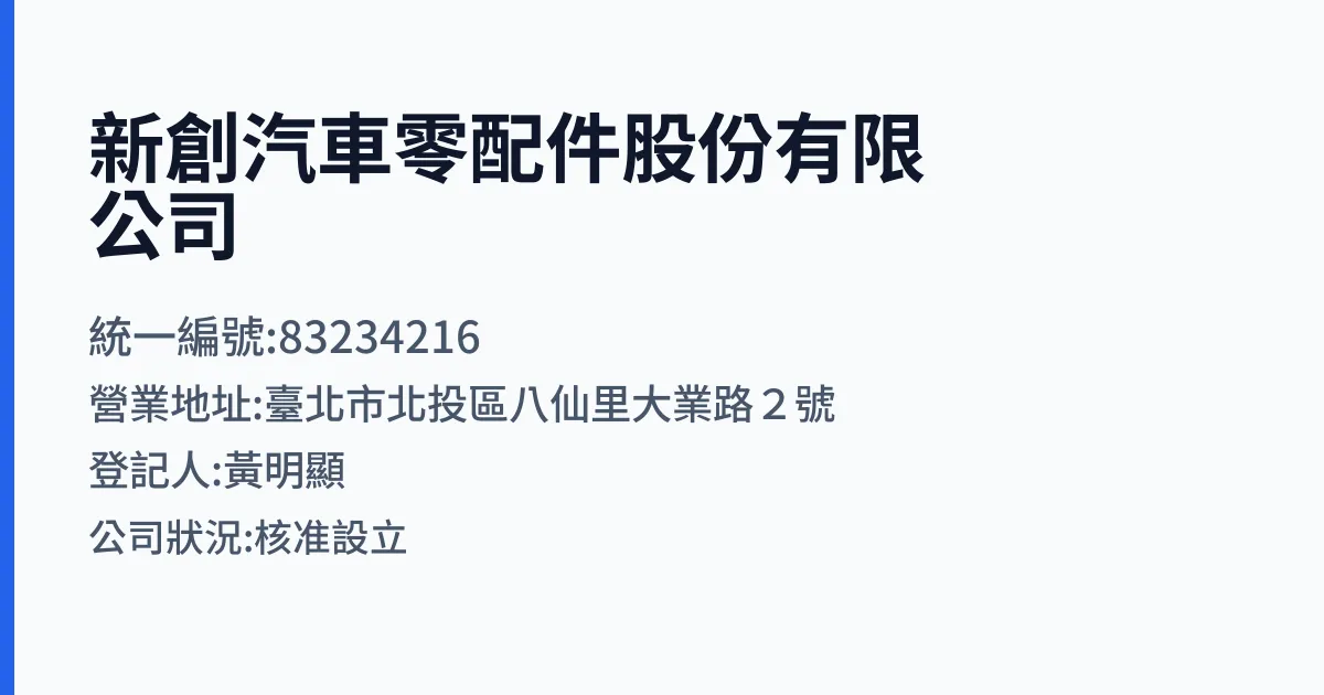 新創汽車零配件股份有限公司 - 統編 83234216(臺北市) 公司登記資料與營業項目詳細圖表