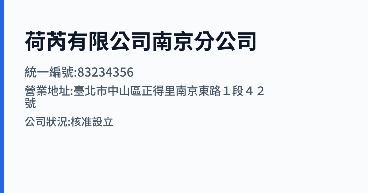 荷芮有限公司南京分公司 - 統編 83234356(臺北市) 公司登記資料與營業項目詳細圖表
