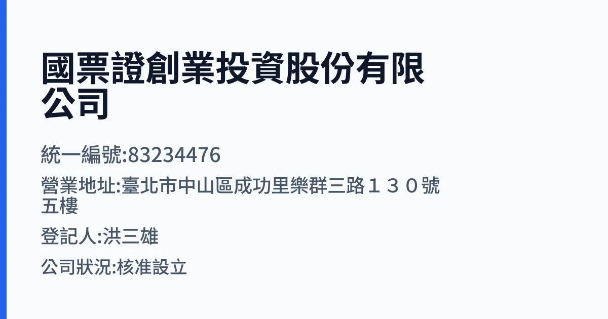國票證創業投資股份有限公司 - 統編 83234476(臺北市) 公司登記資料與營業項目詳細圖表
