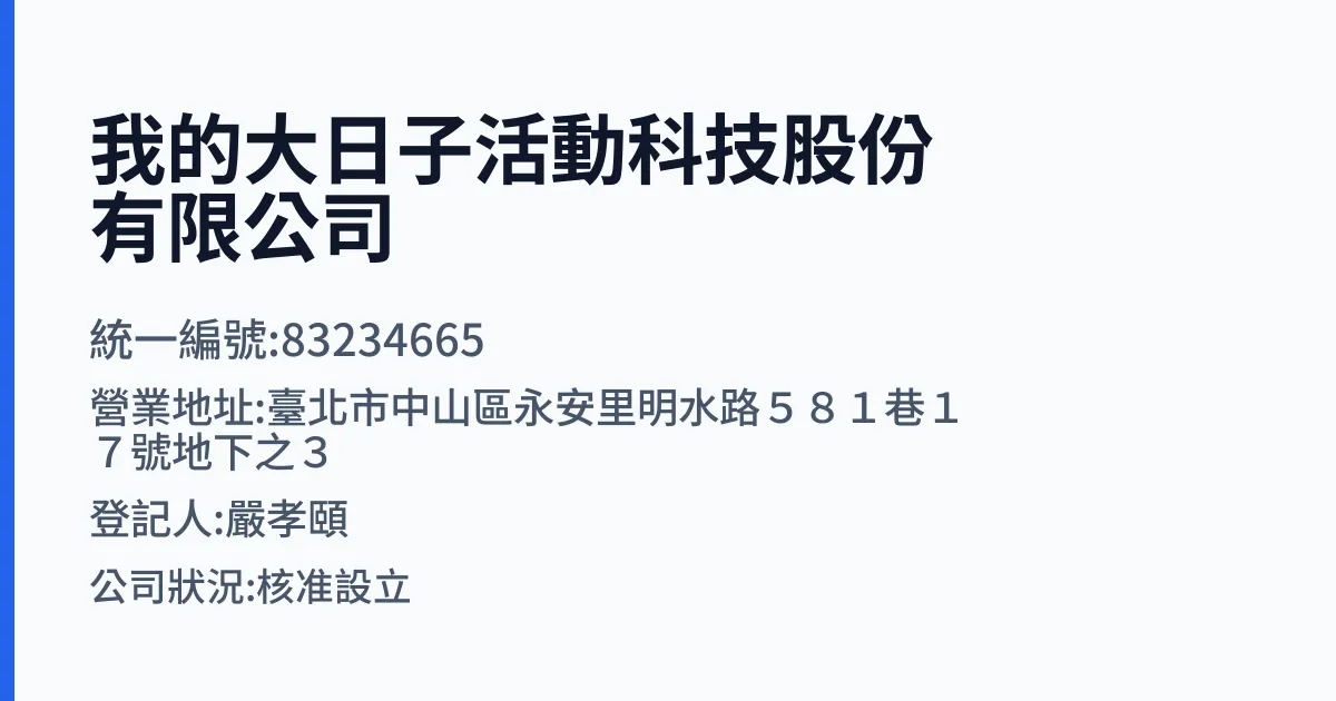 我的大日子活動科技股份有限公司 - 統編 83234665(臺北市) 公司登記資料與營業項目詳細圖表