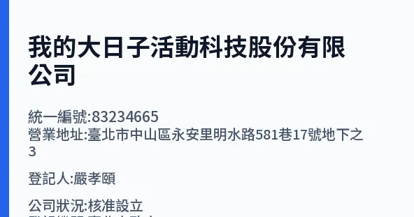 我的大日子活動科技股份有限公司的照片-統編 83234665(臺北市) 公司登記資料與營業項目詳細圖表