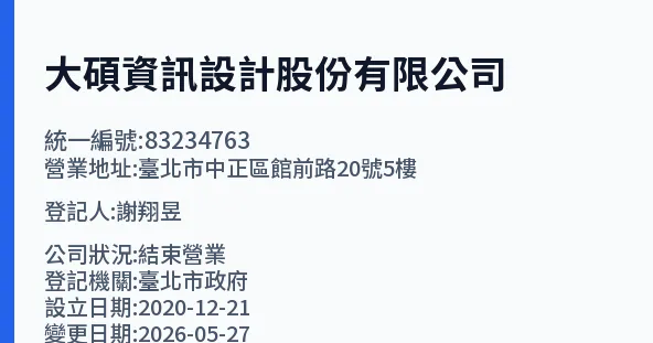 大碩資訊設計股份有限公司的照片-統編 83234763(臺北市) 公司登記資料與營業項目詳細圖表