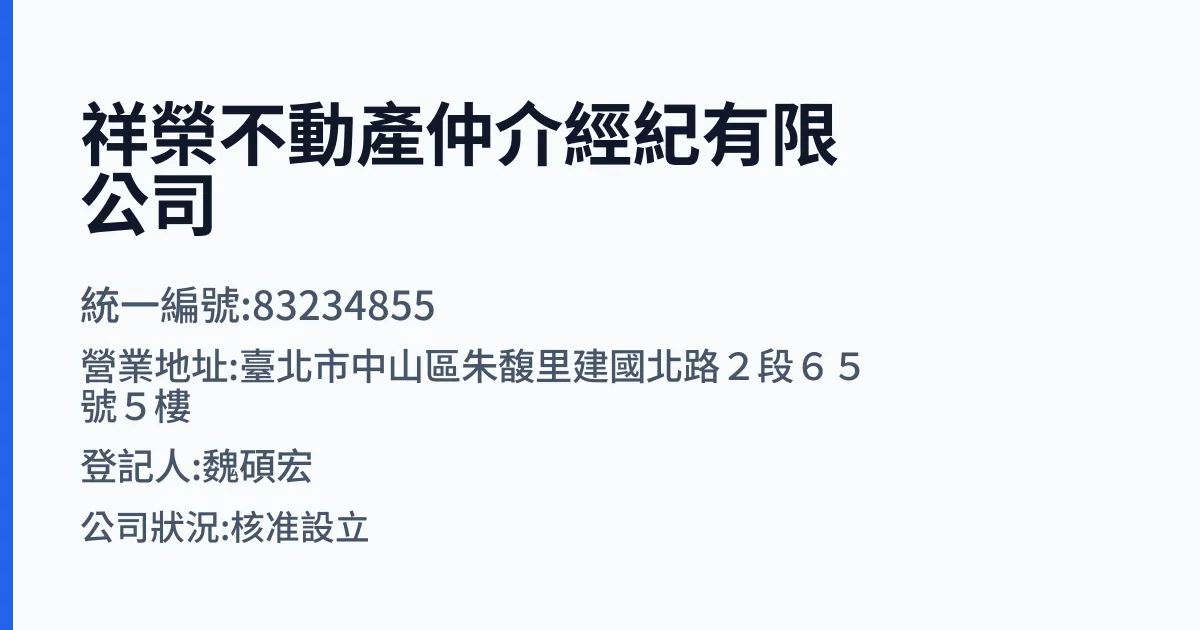 祥榮不動產仲介經紀有限公司 - 統編 83234855(臺北市) 公司登記資料與營業項目詳細圖表