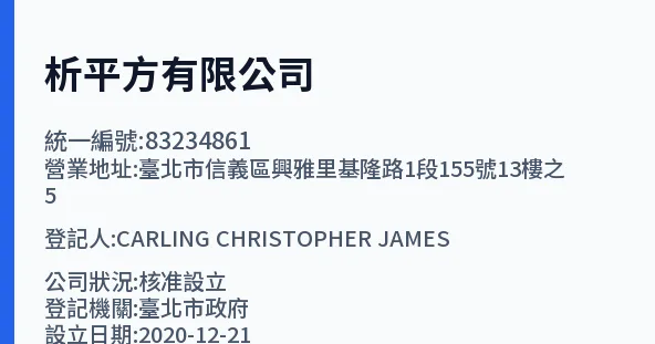 析平方有限公司的照片-統編 83234861(臺北市) 公司登記資料與營業項目詳細圖表