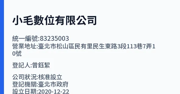 小毛數位有限公司的照片-統編 83235003(臺北市) 公司登記資料與營業項目詳細圖表