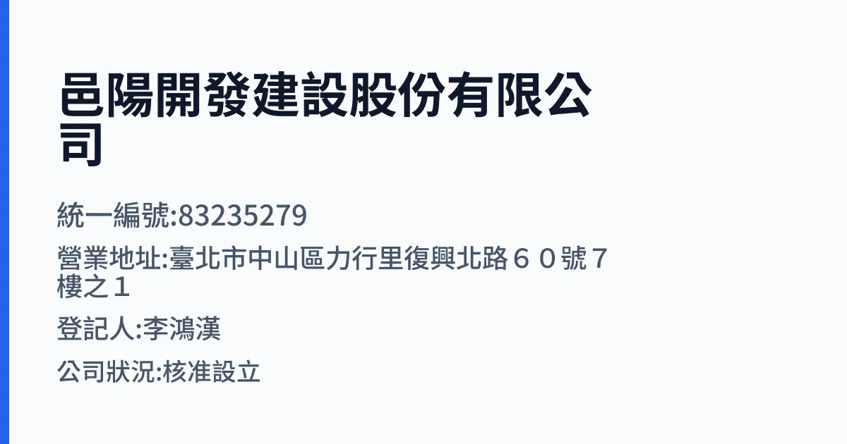 邑陽開發建設股份有限公司 - 統編 83235279(臺北市) 公司登記資料與營業項目詳細圖表