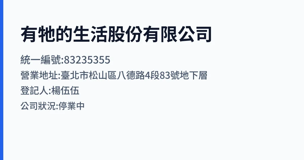 有牠的生活股份有限公司 - 統編 83235355(臺北市) 公司登記資料與營業項目詳細圖表