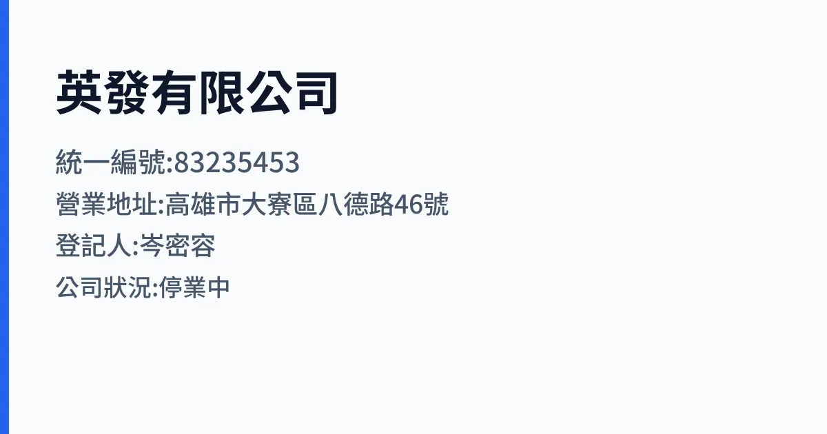 英發有限公司 - 統編 83235453（高雄市） 公司登記資料與營業項目詳細圖表