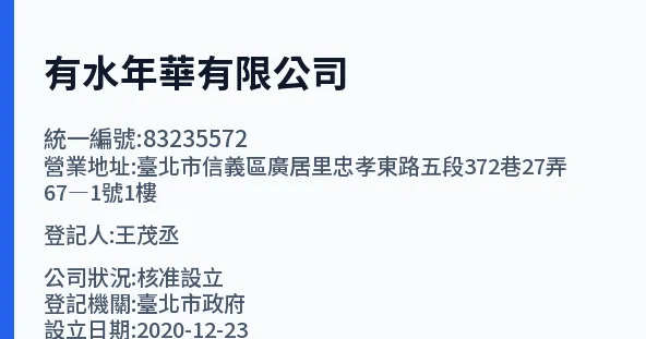 有水年華有限公司的照片-統編 83235572(臺北市) 公司登記資料與營業項目詳細圖表