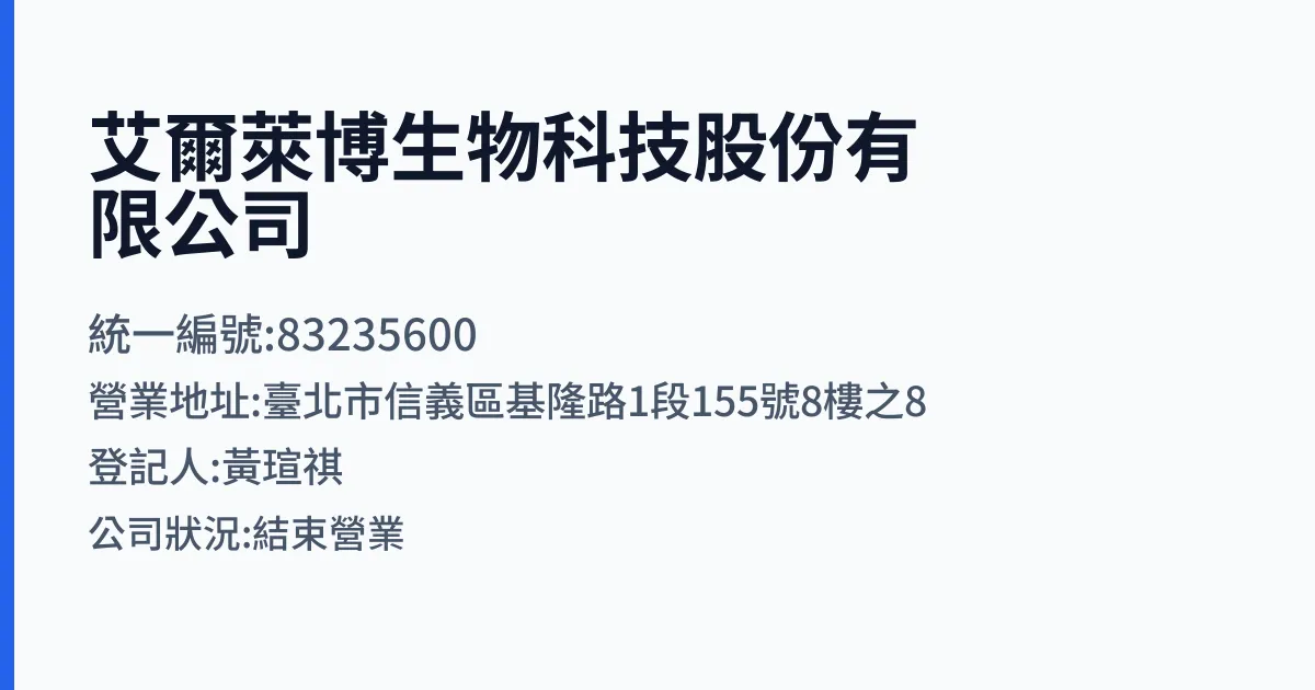 艾爾萊博生物科技股份有限公司 - 統編 83235600(臺北市) 公司登記資料與營業項目詳細圖表