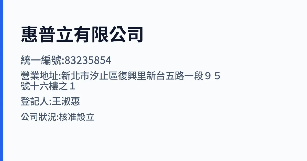 惠普立有限公司 - 統編 83235854(新北市) 公司登記資料與營業項目詳細圖表