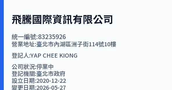 飛騰國際資訊有限公司的照片-統編 83235926(臺北市) 公司登記資料與營業項目詳細圖表
