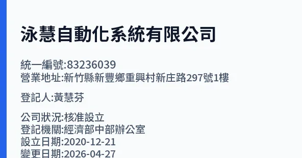 泳慧自動化系統有限公司的照片-統編 83236039(新竹縣) 公司登記資料與營業項目詳細圖表