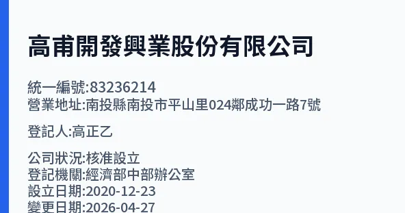 高甫開發興業股份有限公司的照片-統編 83236214(南投縣) 公司登記資料與營業項目詳細圖表