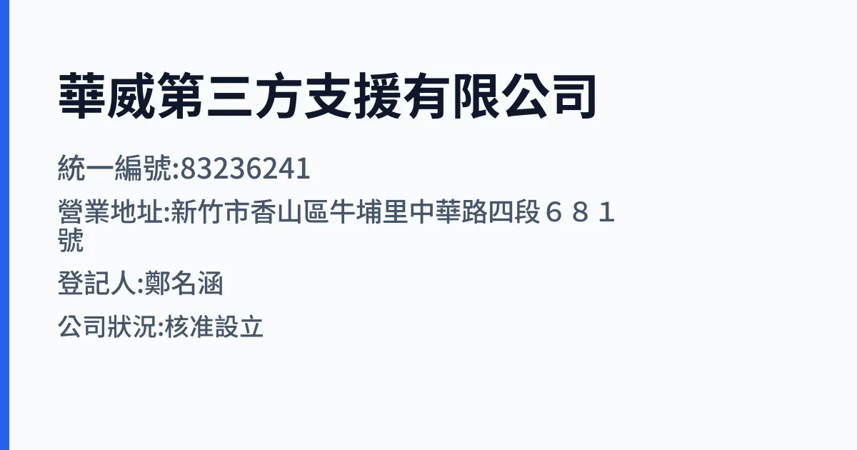 華威第三方支援有限公司 - 統編 83236241(新竹市) 公司登記資料與營業項目詳細圖表