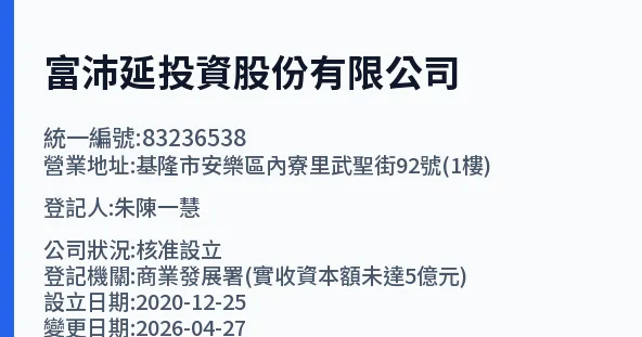 富沛延投資股份有限公司的照片-統編 83236538(基隆市) 公司登記資料與營業項目詳細圖表