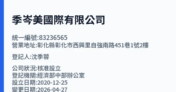季岑美國際有限公司的照片-統編 83236565(彰化縣) 公司登記資料與營業項目詳細圖表