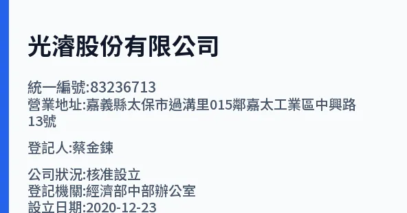 光濬股份有限公司的照片-統編 83236713(嘉義縣) 公司登記資料與營業項目詳細圖表