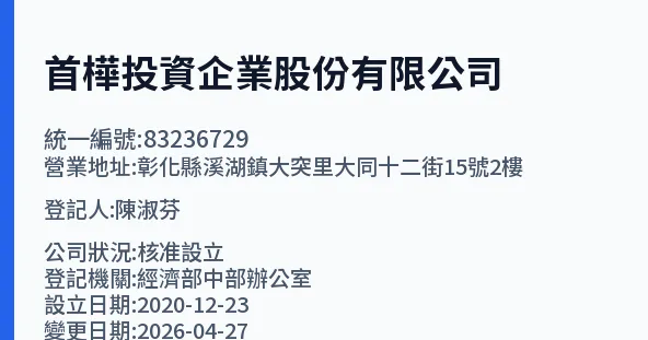 首樺投資企業股份有限公司的照片-統編 83236729(彰化縣) 公司登記資料與營業項目詳細圖表