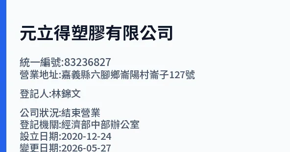 元立得塑膠有限公司的照片-統編 83236827(嘉義縣) 公司登記資料與營業項目詳細圖表