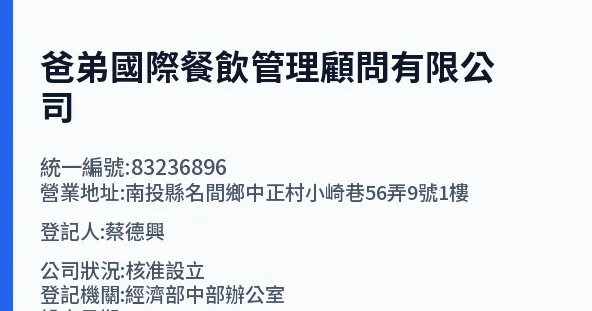 爸弟國際餐飲管理顧問有限公司的照片-統編 83236896(南投縣) 公司登記資料與營業項目詳細圖表