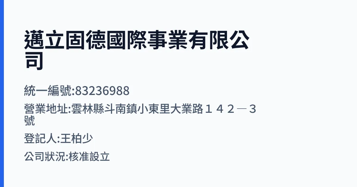 邁立固德國際事業有限公司 - 統編 83236988(雲林縣) 公司登記資料與營業項目詳細圖表