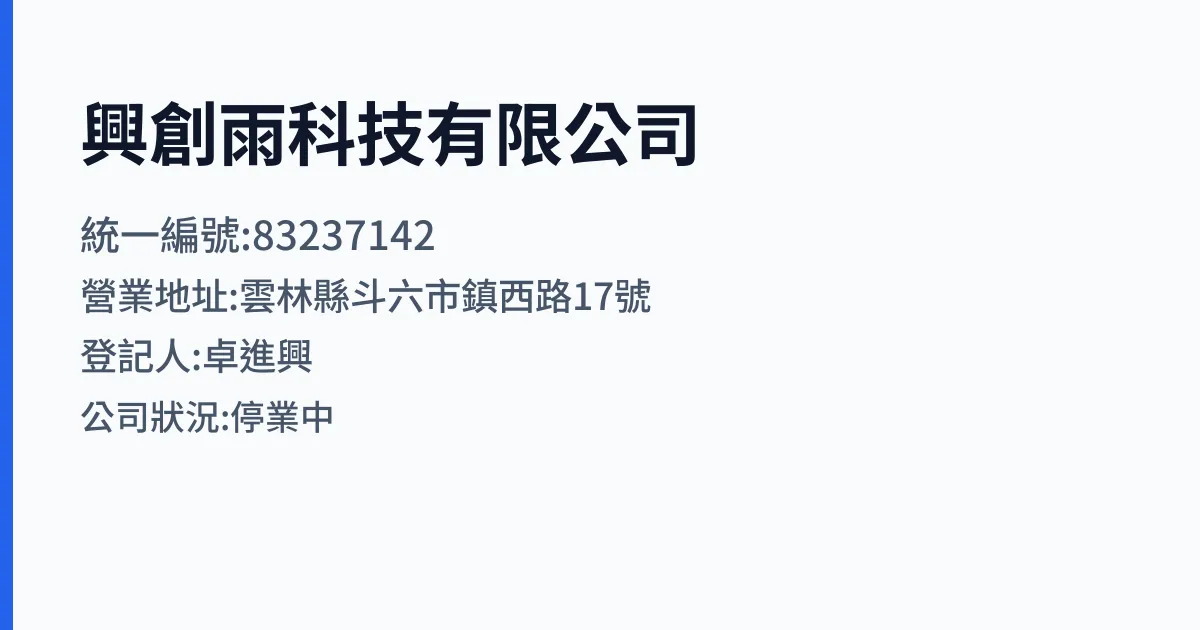 興創雨科技有限公司 - 統編 83237142(雲林縣) 公司登記資料與營業項目詳細圖表