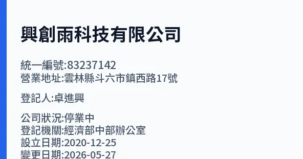 興創雨科技有限公司的照片-統編 83237142(雲林縣) 公司登記資料與營業項目詳細圖表
