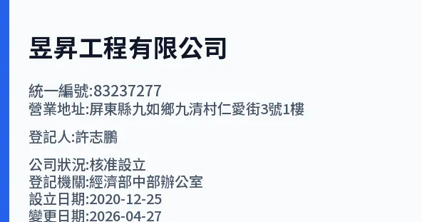 昱昇工程有限公司的照片-統編 83237277(屏東縣) 公司登記資料與營業項目詳細圖表