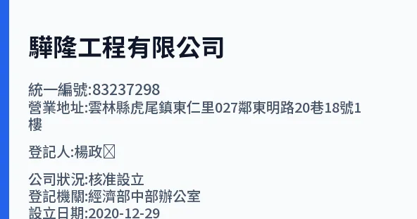 驊隆工程有限公司的照片-統編 83237298(雲林縣) 公司登記資料與營業項目詳細圖表