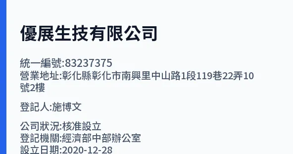 優展生技有限公司的照片-統編 83237375(彰化縣) 公司登記資料與營業項目詳細圖表