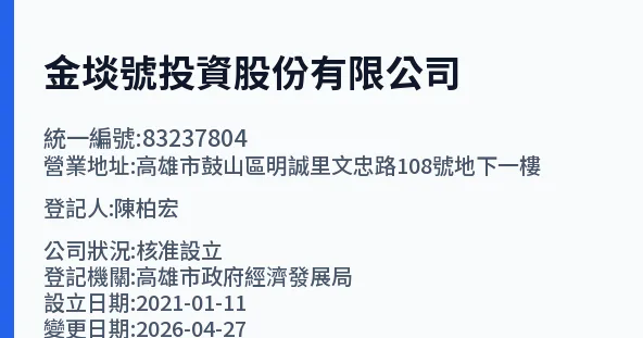 金埮號投資股份有限公司的照片-統編 83237804(高雄市) 公司登記資料與營業項目詳細圖表