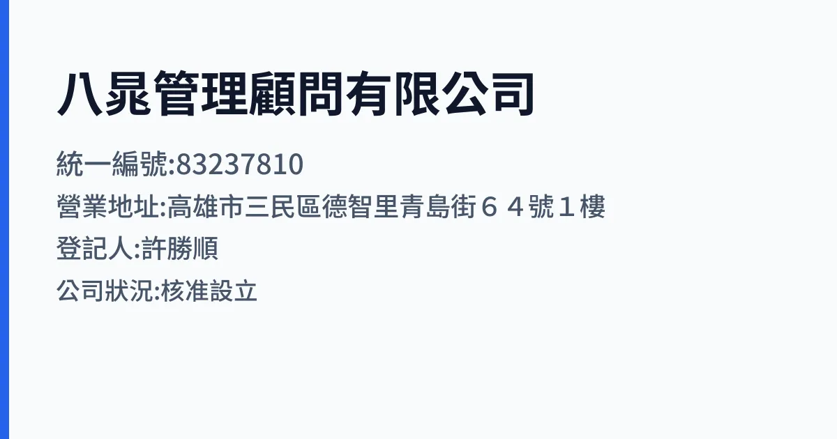八晁管理顧問有限公司 - 統編 83237810(高雄市) 公司登記資料與營業項目詳細圖表
