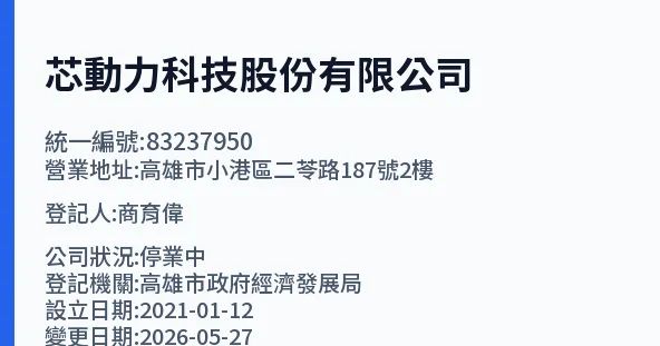芯動力科技股份有限公司的照片-統編 83237950(高雄市) 公司登記資料與營業項目詳細圖表