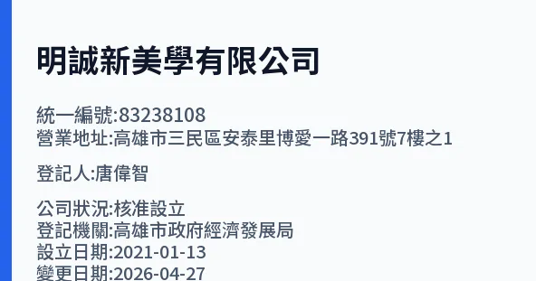 明誠新美學有限公司的照片-統編 83238108(高雄市) 公司登記資料與營業項目詳細圖表
